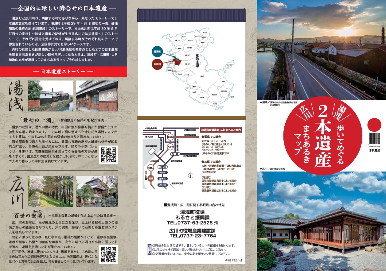 日本遺産 湯浅・広川巡り | Amazing Yuasa